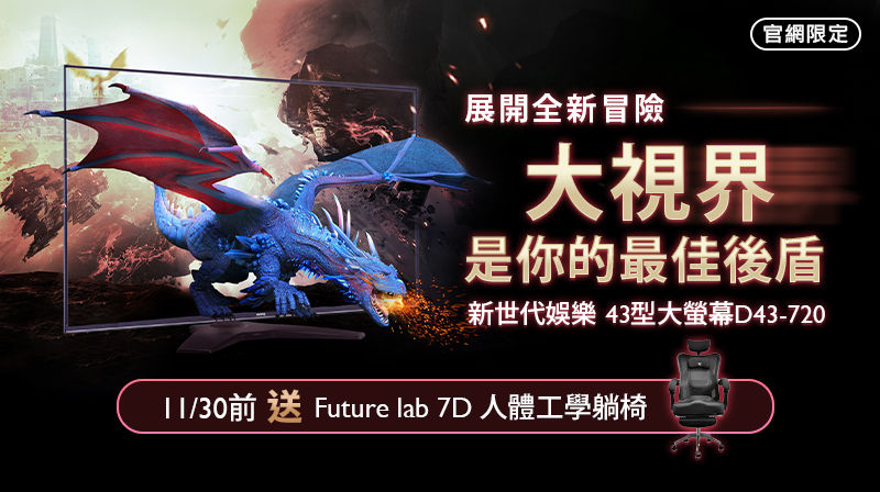 [ BenQ 官網限定]官網買新上市大4K螢幕D43-720，送你打電動最舒適的Future lab 7D 人體工學躺椅！｜BenQ 台灣