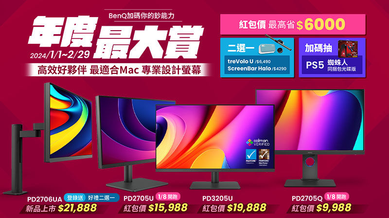 【BenQ 年度最大賞】全通路1/1~2/29購買PD指定機種享好禮二選一，再抽PS5 !｜BenQ 台灣