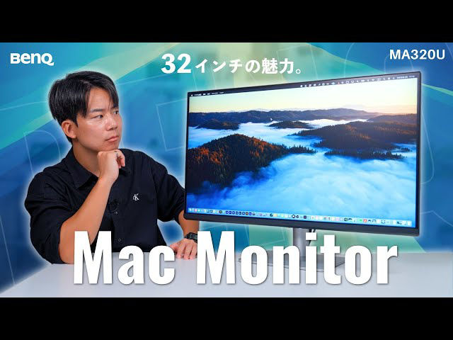 MacBook外部ディスプレイの人気機種MA320Uを徹底解説 | ベンキュージャパン