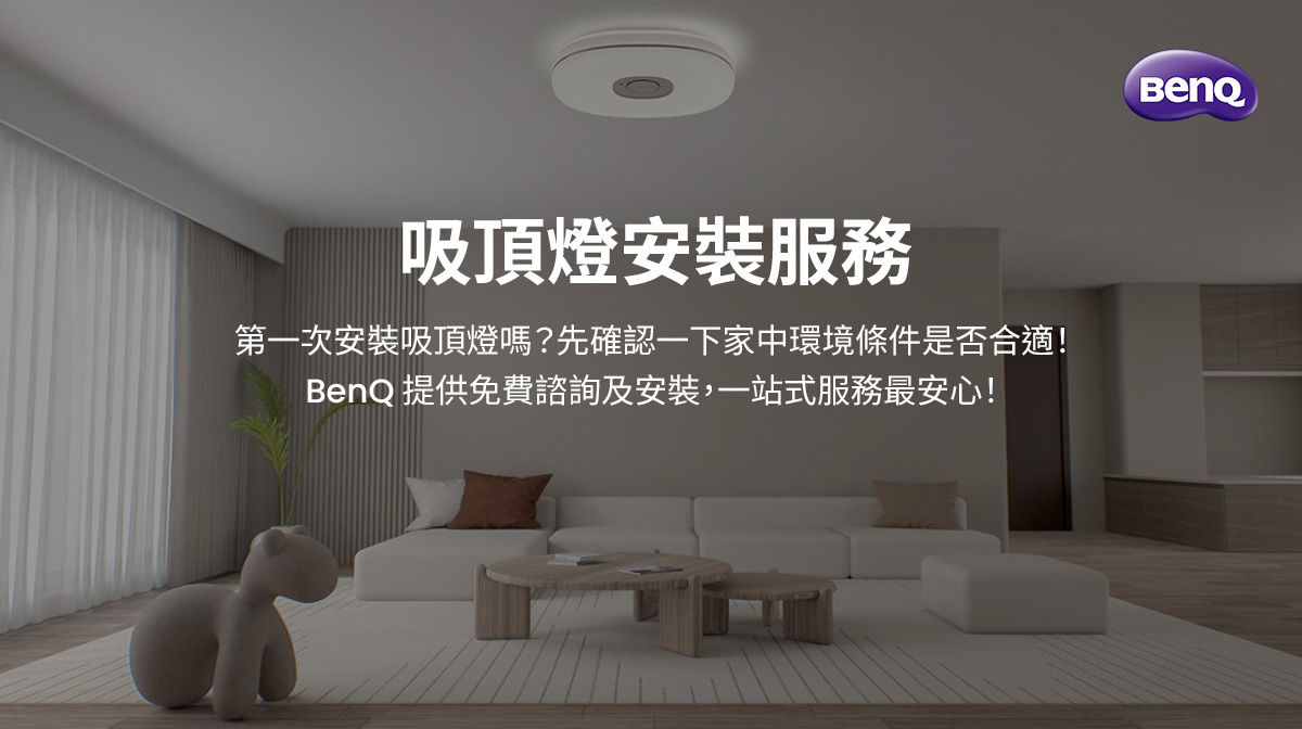 BenQ Aora 吸頂燈安裝服務｜BenQ 台灣