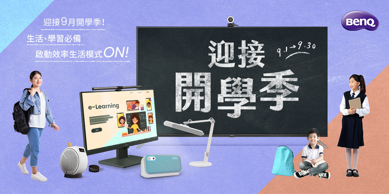 BenQ Shop 迎接開學季｜9/1~9/30｜BenQ 台灣