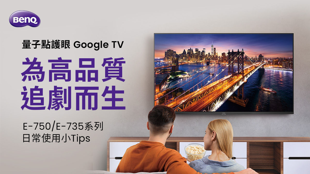 BenQ E-750/E-735系列 量子點護眼Google TV 日常使用小Tips ｜BenQ 台灣