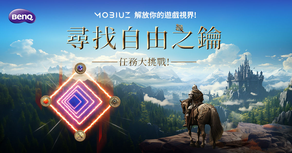 MOBIUZ 尋找自由之鑰 任務大挑戰｜BenQ 台灣