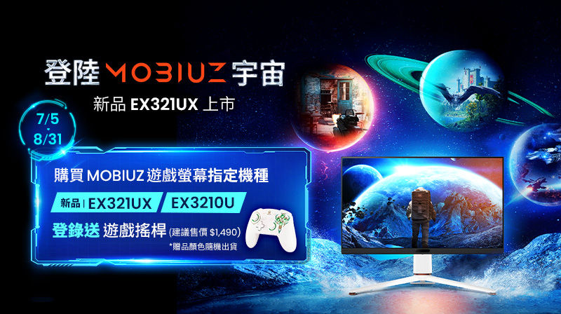 【登陸MOBIUZ 宇宙】全通路7/5~8/31 購買MOBIUZ指定機種EX321UX / EX3210U 登錄贈 七代傳說特仕款遊戲手把 (建議售價$1,490)。｜BenQ 台灣