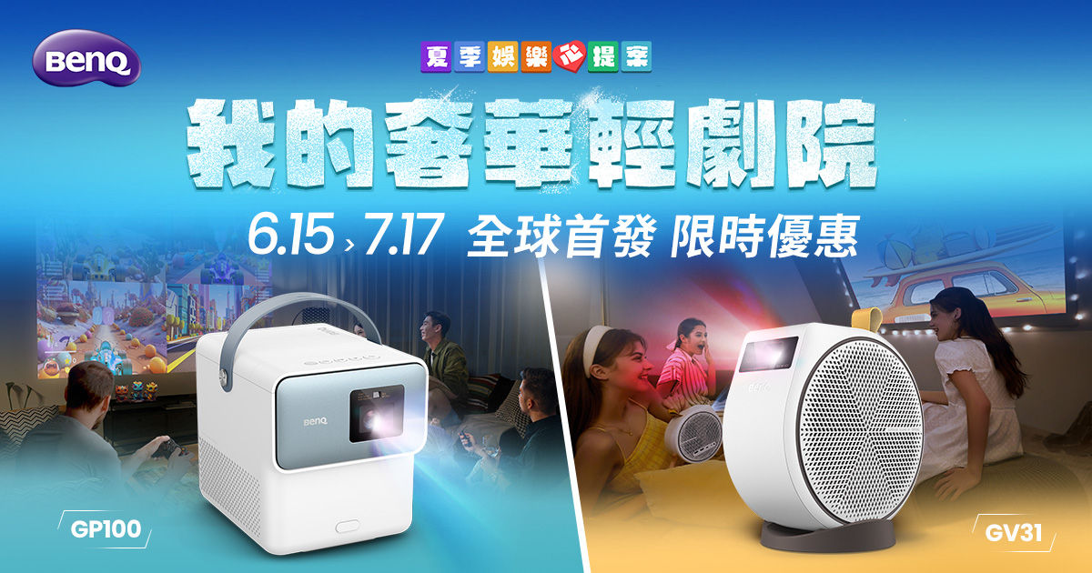2023年 GV31、GP100 全球首賣(6/15~7/17 )｜BenQ 台灣