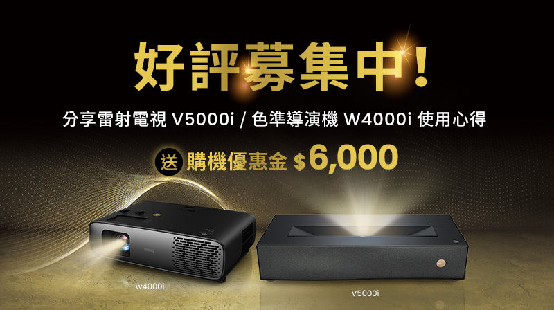 好評募集！分享W4000i、V5000i使用心得，最高獲得6000元購物金｜BenQ 台灣