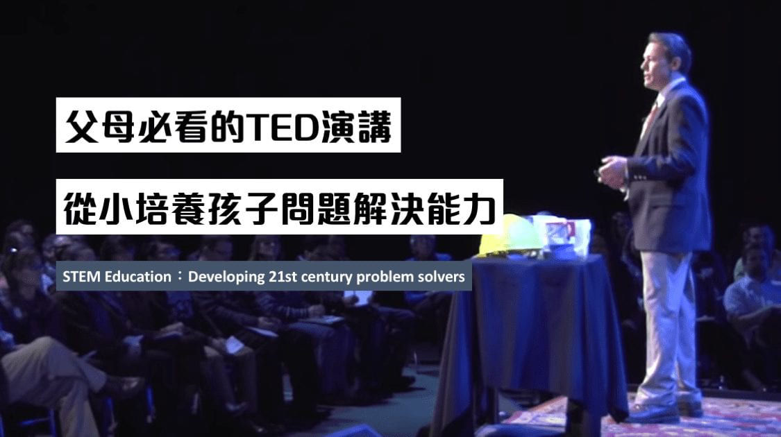 父母必看的TED演講！專家現身說法STEAM教育｜BenQ 台灣